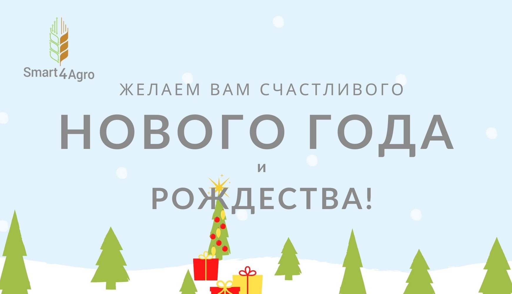 Желаем счастливого Нового года и Рождества - Smart4Agro